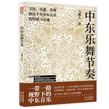 中东乐舞节奏 一带一路视野下的中东音乐 人人都能轻松学习的中东鼓演奏技巧
