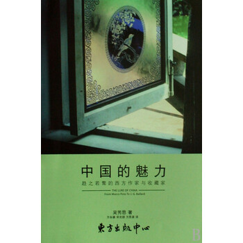 中国的魅力(趋之若鹜的西方作家与收藏家)