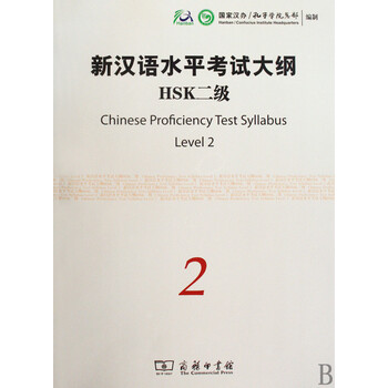 新汉语水平考试大纲HSK二级(附光盘)