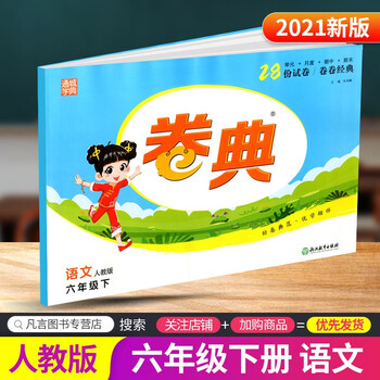 卷典六年级上册下册语文英语人教版数学北师大版通城学典小学生教材同步训练专项复习检测题单元真题练习试卷 6年级下册 语文人教版