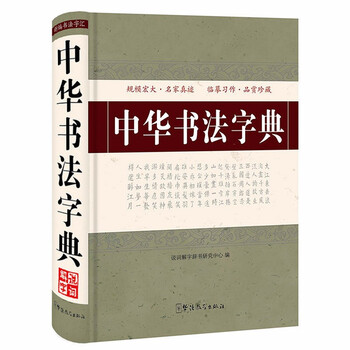 【包邮】新编书法字汇： 中华书法字典（精装）定价48