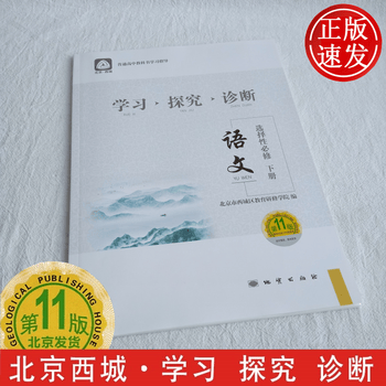 现货2021春学习探究诊断高中语文选择性必修下册第11版 北京西城学探诊高二新教材选修下第三册选修3