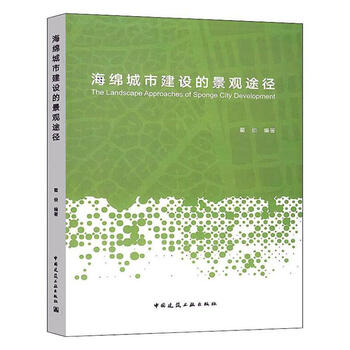 包邮：海绵城市建设的景观途径 建筑   图书
