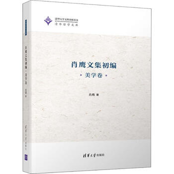 肖鹰文集初编 美学卷 肖鹰  书籍