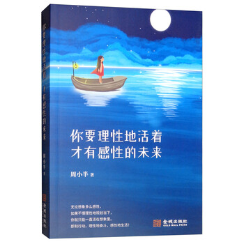 你要理性地活着 才有感性的未来