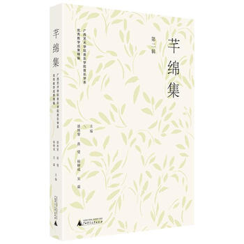 芊绵集 第二辑:广西艺术学院音乐学院音乐学系优秀教学成果精编