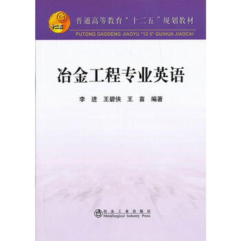 冶金工程专业英语李进