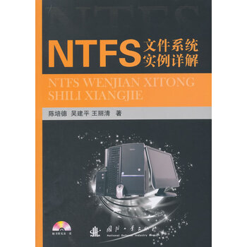 NTFS文件系统实例详解【正版图书】