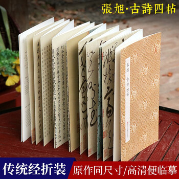 原作坊中国书法：张旭古诗四帖 经折装原大高清字帖古典中国风 草书毛笔书法字帖碑帖临摹鉴赏收藏正版书籍