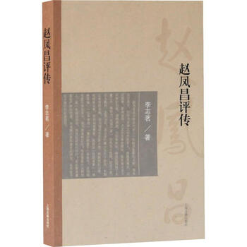 赵凤昌评传