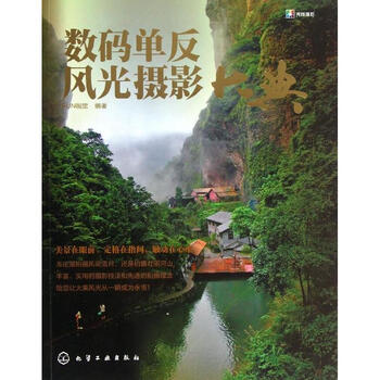 数码单反风光摄影大典 FUN视觉  书籍