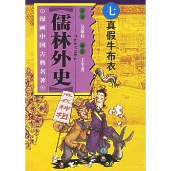 儒林外史—漫画中国古典名著 [清]吴敬梓原 著,王冬炎 编绘【正版书】