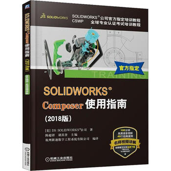 SOLIDWORKS Composer使用指南(2018版)