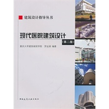现代医院建筑设计(第二版)
