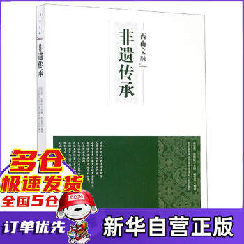 非遗传承/西山文脉