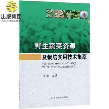 野生蔬菜资源及栽培实用技术集萃
