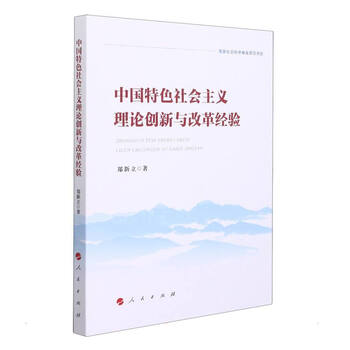 中国特色社会主义理论创新与改革经验 图书