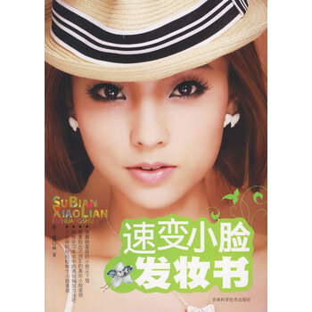 速小脸发妆书【正版图书】