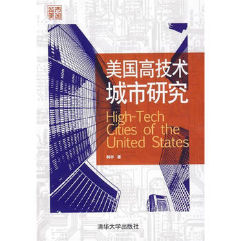 美国高技术城市研究 韩宇　著【正版书】