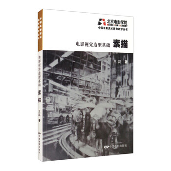 电影视觉造型基础：素描