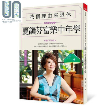 找个理由来退休：夏韵芬富乐中年学 港台原版 夏韵芬 天下杂志