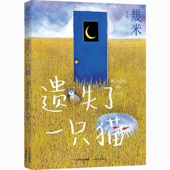 遗失了一只猫 幾米  书籍