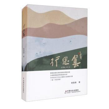 行思集 姚昌德 中国社会出版社