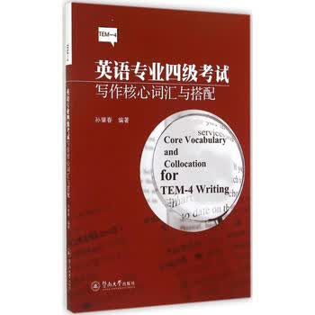英语专业四级考试写作核心词汇与搭配