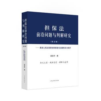 担保法前沿问题与判解研究（第五卷）：最高人民法院新担保制度司法解释条文释评