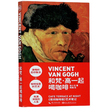 和梵·高一起喝咖啡(夜间咖啡座艺术笔记)