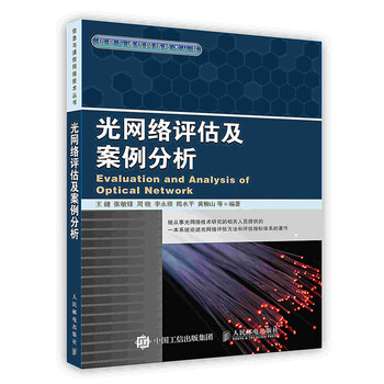 [按需印刷]光网络评估及案例分析