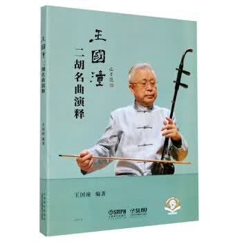 王国潼二胡名曲演释(扫码音频版)