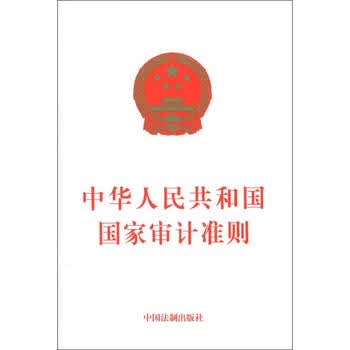 中华人民共和国国家审计准则