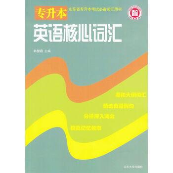 英语核心词汇 韩慧霞 山东大学出版社