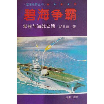 碧海争霸 胡其道 湖南出版社 9787543812475