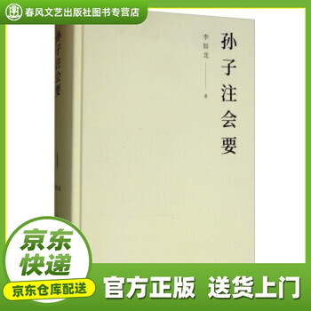 【自营京送 新华图书籍】孙子注会要 李如龙 商务印书馆 9787100163927
