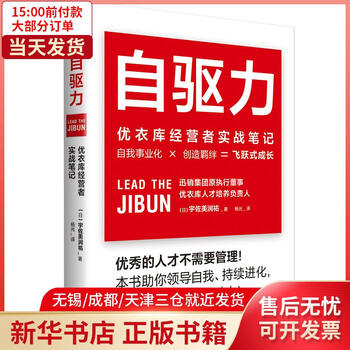 【新华书店】 自驱力:优衣库经营者实战笔记/宇佐美润祐 9787505753402 全新正版