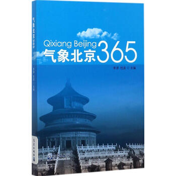 气象北京365 科学与自然 气候志北京  图书