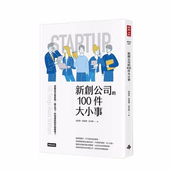 新創公司的100件大小事 创业知识 注册运营股权账务税务财务报表法规法律 港台原版商业行销