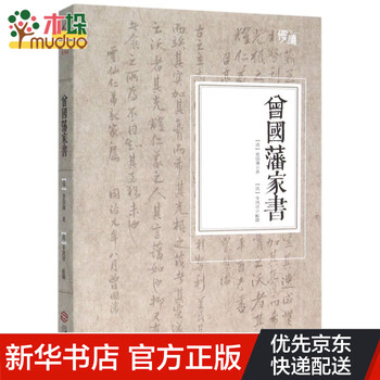 曾国藩家书