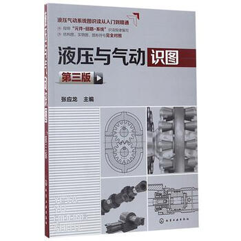 液压与气动识图(第版) 编者 化学工业 9787122291875