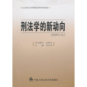 刑法学的新动向:2009年卷 刘志伟　主编 9787565301506 中国人民公安大学出版社