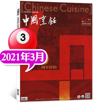 【多期可自选】中国烹饪杂志2022年4月新 另有2021年期数可选  美食菜谱书籍烹饪技术饮食期刊【单本】 2021年3月