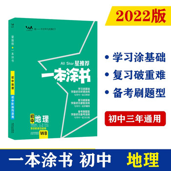 2022版初中一本涂书 地理 初中通用初中知识点考点基础知识大全状元笔记七八九年级中考提分辅导资料