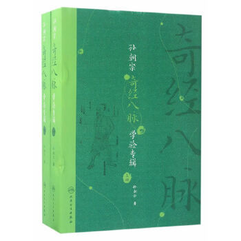 孙朝宗奇经八脉学验专辑 孙朝宗 人民卫生出版社 9787117240260