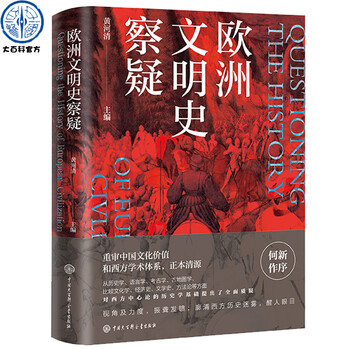 欧洲文明史察疑 何新作序 西方中心论的历史学基础 重审中国文化价值和西方学术体系 正本清源