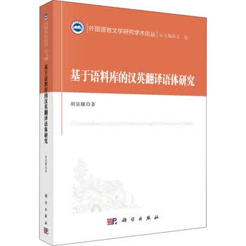 基于语料库的汉英翻译语体研究 图书