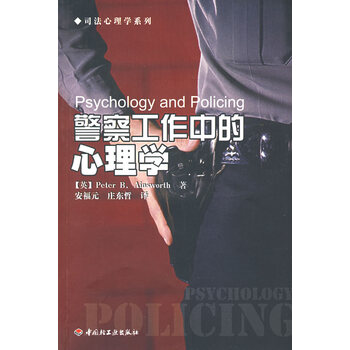警察工作中的心理学