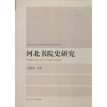 河北书院史研究 吴洪成 等  作 书籍