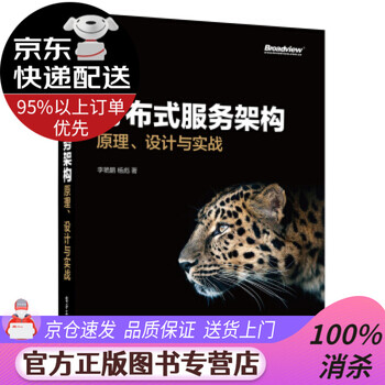 【新华书店 图书正版】分布式服务架构:原理、设计与实战 李艳鹏,杨彪 著 电子工业出版社 9787121315787